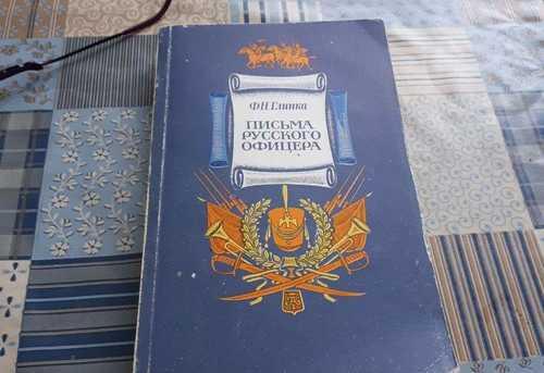 Книга письма русского офицера Глинка