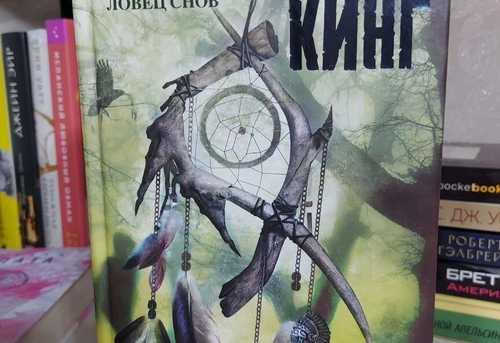 Стивен Кинг. Ловец снов. Книга