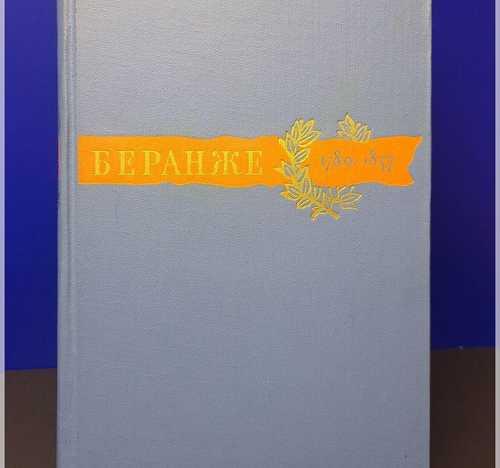 Книга Пьер Жан Беранже. Сочинения. 1957г