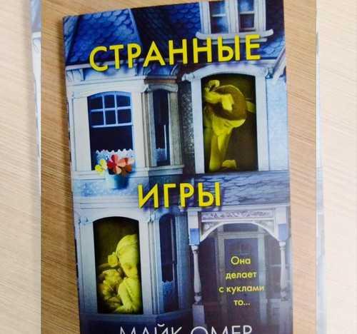 Книга "Странные игры" Майк Омер