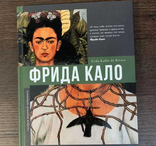 Книга, посвященная творчеству Фриды Кало