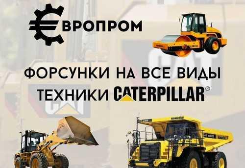 Форсунка и насос-форсунка caterpillar CAT