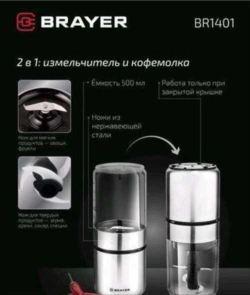 Измельчитель и кофемолка brayer BR1401