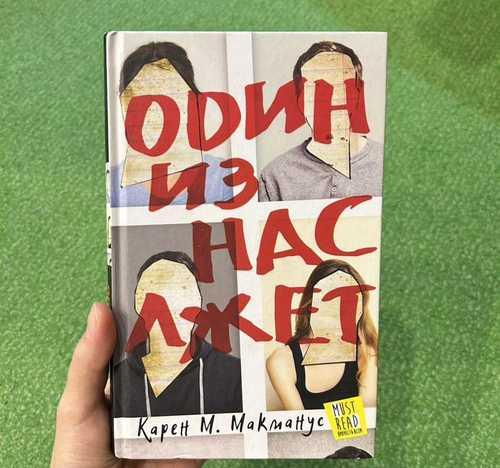 Книга "Один из нас лжет" Карен М. Макманус