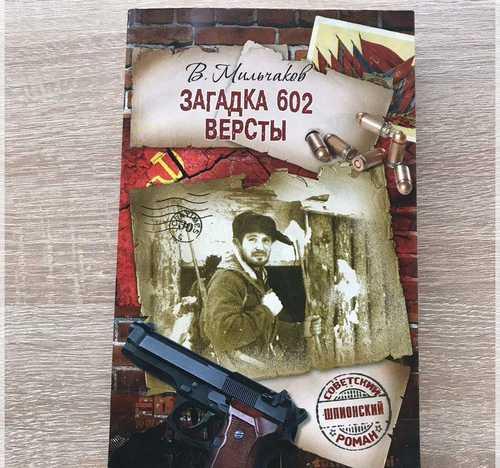 Мильчаков, В.А. Загадка 602-й версты. Мои позывные