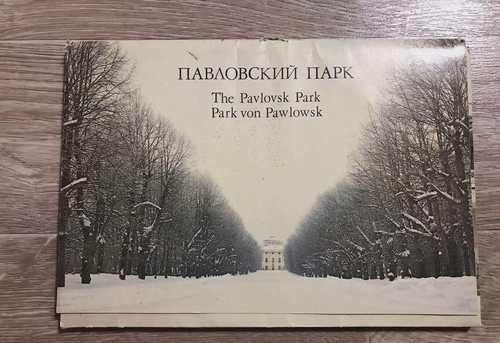 Павловский парк. 24 открытки