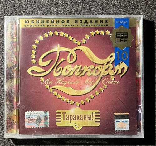 CD Тараканы - Попкорм (2002) запечатан юбилейный