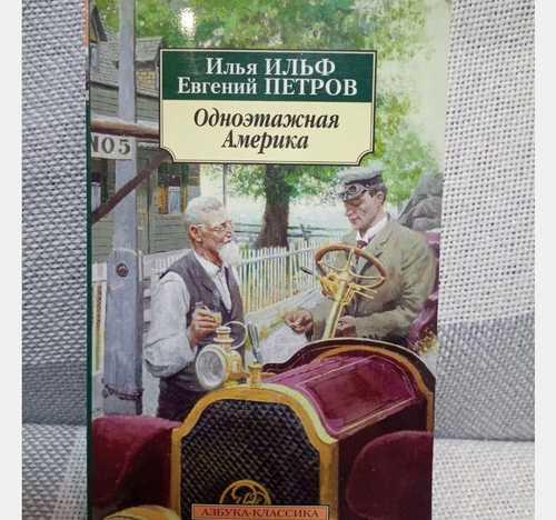 Ильф и петров