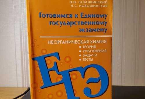 Книжка по химим егэ