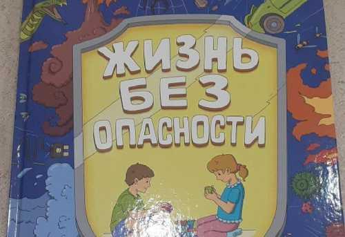 Детская книга "Жизнь без опасности"