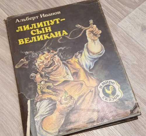 Лилипут сын великана Альберт Иванов