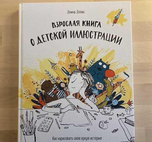 Элина Эллис Взрослая книга о детской иллюстрации