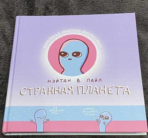 Книга комикс Странная планета