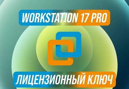 VMware Wоrkstаtiоn 17 Рrо Ключ активации