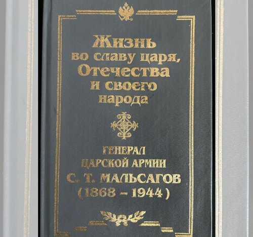 Жизнь во славу царя, Отечества и своего народа
