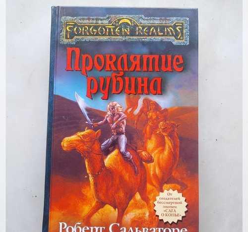 Проклятие рубина