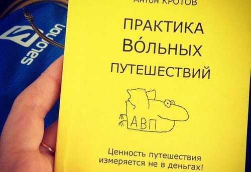 Книги по Вольным Путешествиям и Автостопу