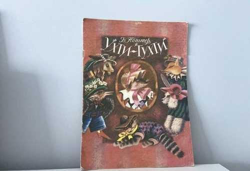 Книга детская Ухти-Тухти Б. Поттер 1991 год