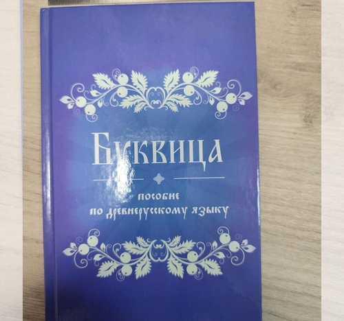 Буквица. Пособие по древнерусскому языку