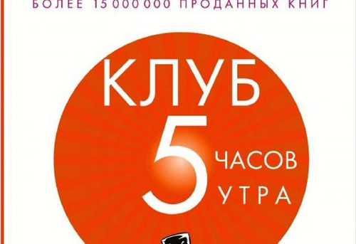 Книга 5 клубов. Робин шарма клуб 5. Клуб 5 часов утра. Робин шарма клуб 5 часов утра. Клуб 5 утра книга.