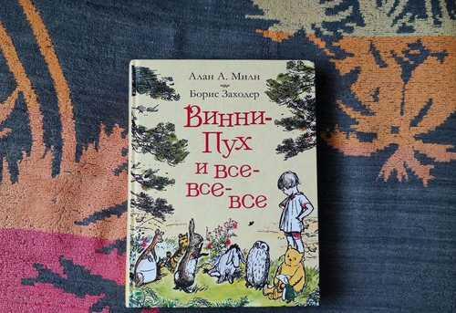 Винни Пух и все Заходер Милн Как новая