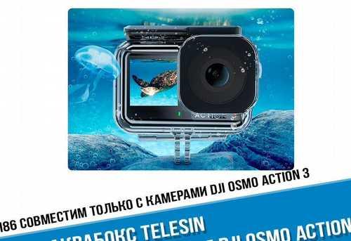 Аквабокс для DJI Osmo Action 3 Telesin чехол бокс