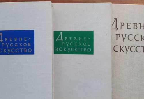 Древне-русское искусство 3-и тома большой формат