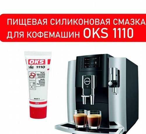 Смазка oks 1110 для кофемашин, 10 мл | Festima.Ru - Мониторинг объявлений