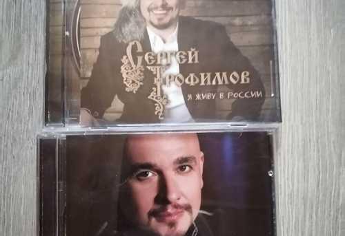 Музыкальные cd диски Сергей Трофимов