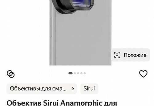 Объектив Sirui Anamorphic для смартфона VD-01