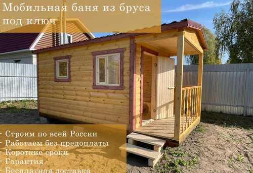 Мобильная баня под ключ