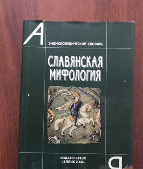 Славянская мифология
