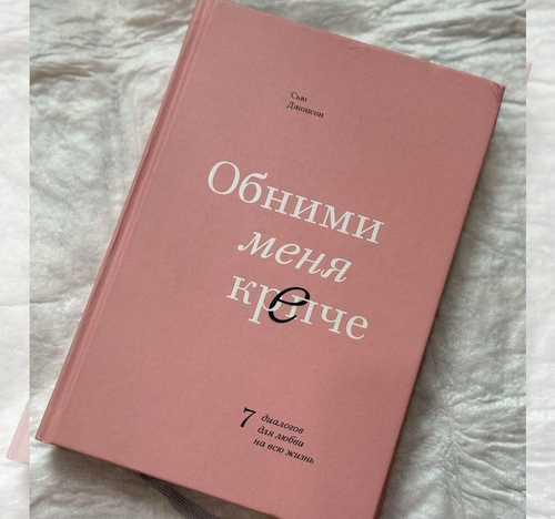 Книга "Обними меня крепче"