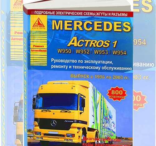 Книга: mercedes-benz actros W950 / W952 / W953