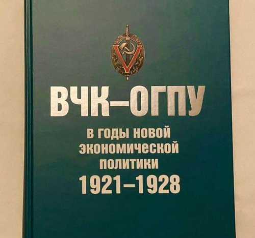 Плеханов А.М. вчк -огпу в годы нэпа