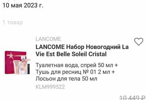 Подарочный женский парфюмерный набор Lancome