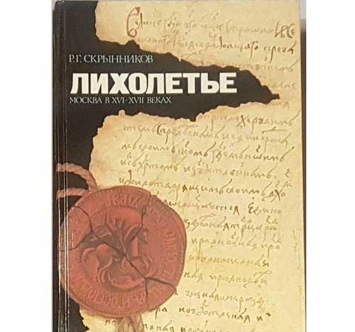 Скрынников Р.Г. Лихолетье. Москва в 16-17 вв -1989