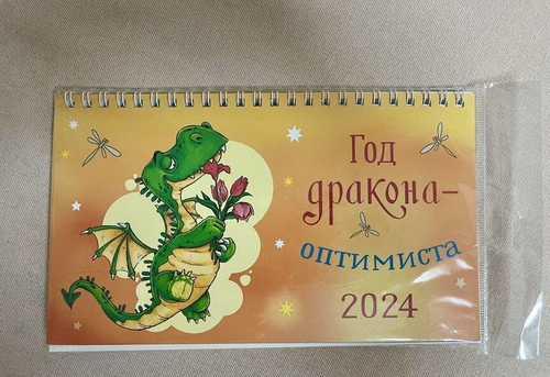 Календарь настольный год дракона 2024