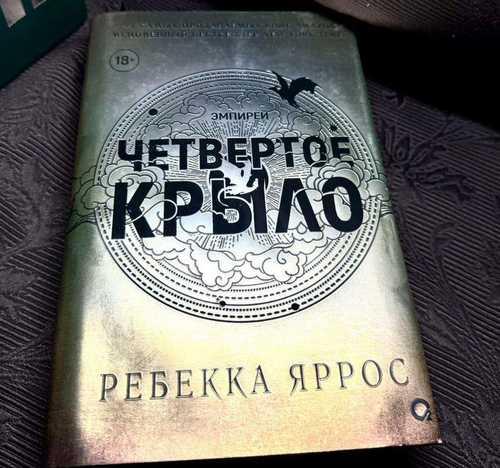 Ребекка Яррос "Четвертое крыло" с обрезом-чешуей