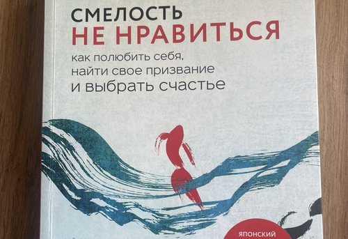 Книга Смелость не нравиться. Псих-ий бестселлер