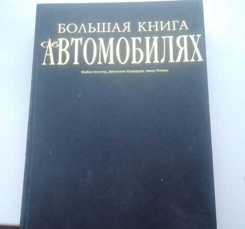 Большая книга АВТОМОБИЛЯХ