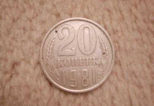 Монеты СССР 20 копеек 1981