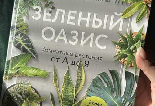 Книга зеленый оазис новая в пленке