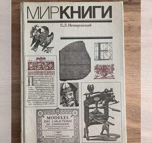 Мир книги. Немировский