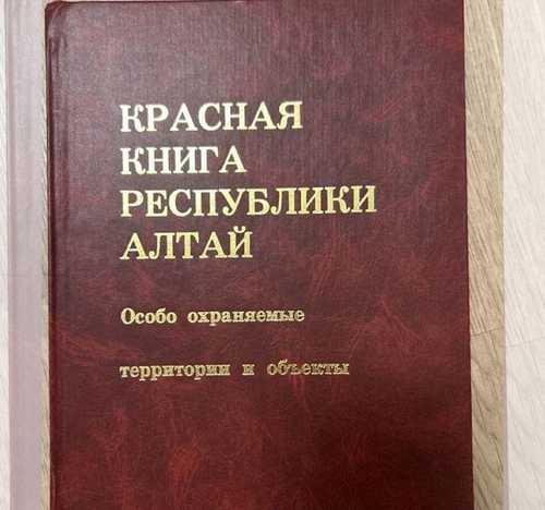 Красная книга Республики Алтай