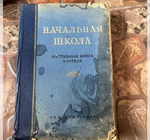 Старая книга учителя (начальная школа)