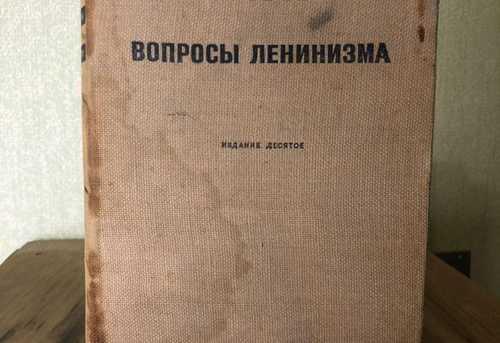 Иосиф Сталин "Вопросы Ленинизма"