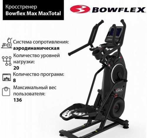 Эллиптический тренажер bowflex maxtotal