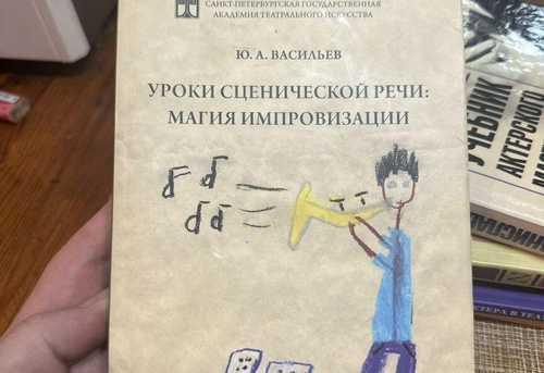 Уроки сценической речи книга