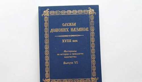 Донские казаки. Архивные материалы 18 в. Выпуск 6